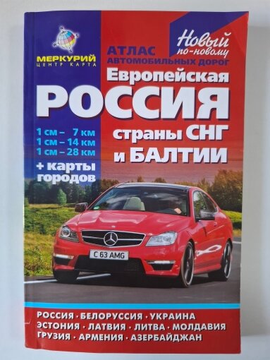 Атлас автомоб. дорог "Европейская Россия. Страны СНГ и Балтии"+ карты городов. в 1см - 1,7,14,28 км.
