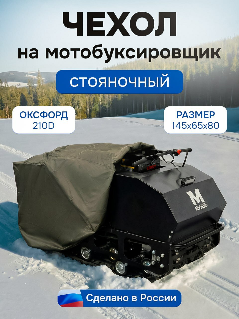 Чехол для мотобуксировщика, Защита от дождя и пыли, зеленый, 145x65x80 см