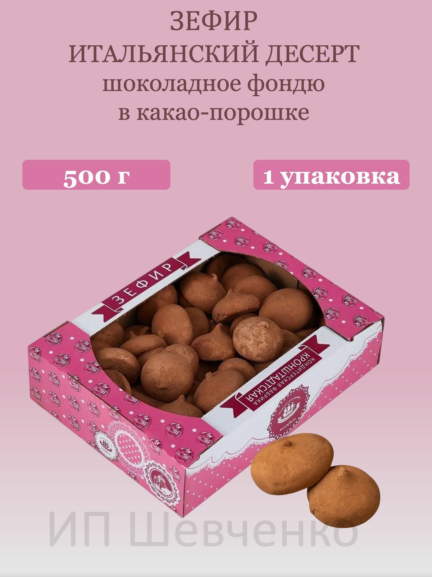 Зефир "Итальянский десерт" со вкусом "Шоколадное фондю" в какао-порошке 500 г