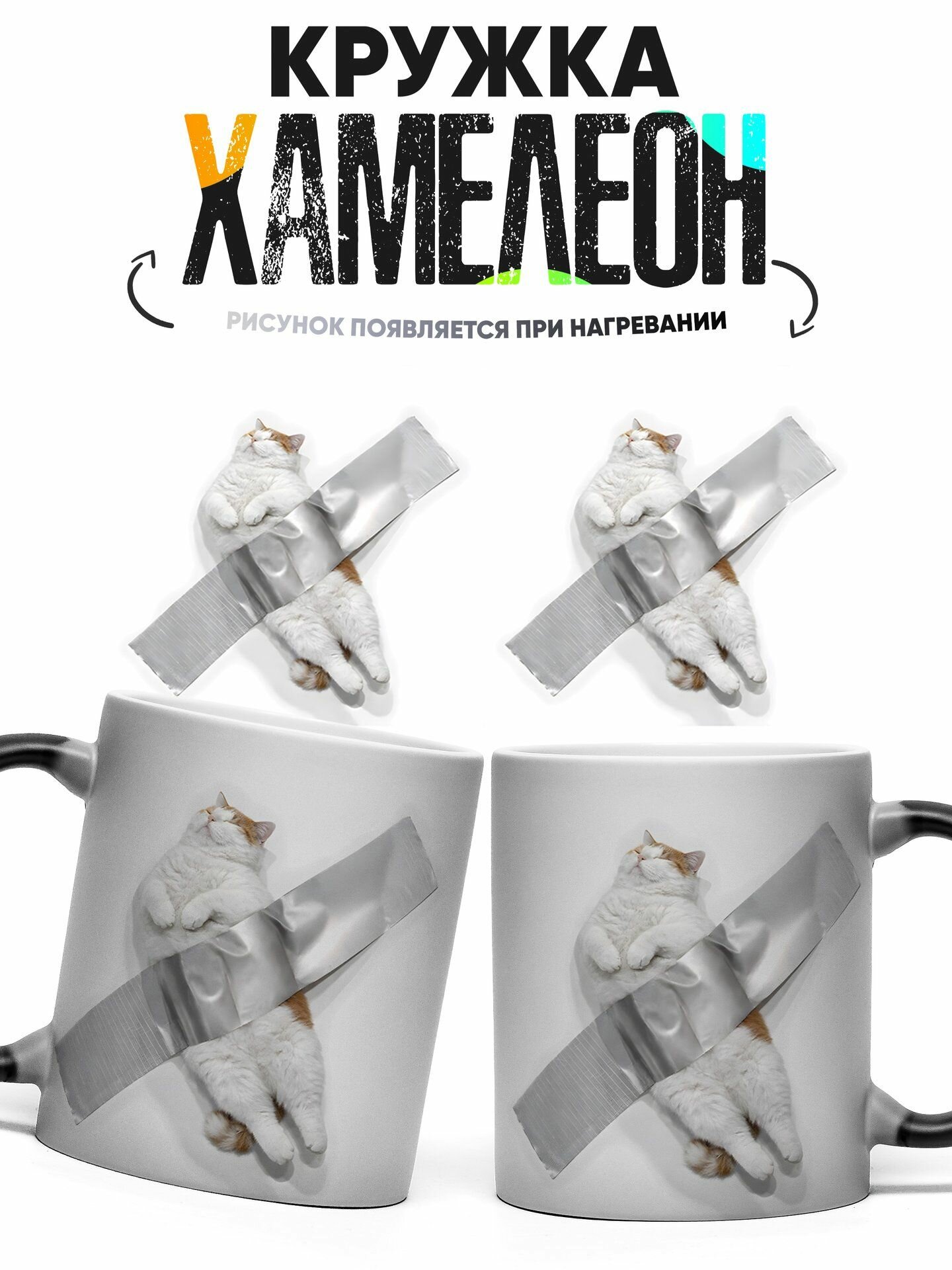 Кружка хамелеон Турецкий ван 330 мл