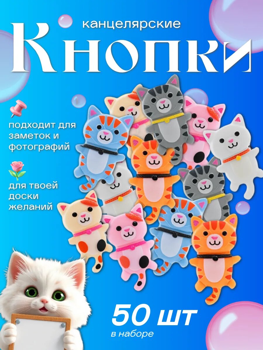 Набор разноцветных канцелярских кнопок "Котики" с кейсом, 50 шт.