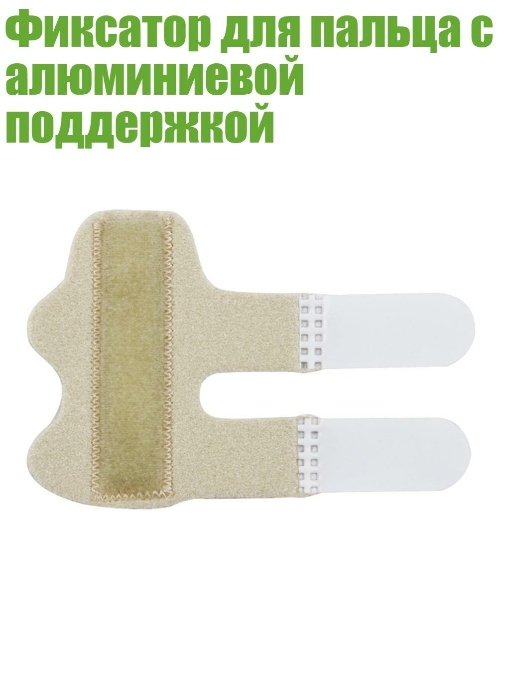 Фиксатор для пальца с алюминиевой поддержкой, Цвет кожи