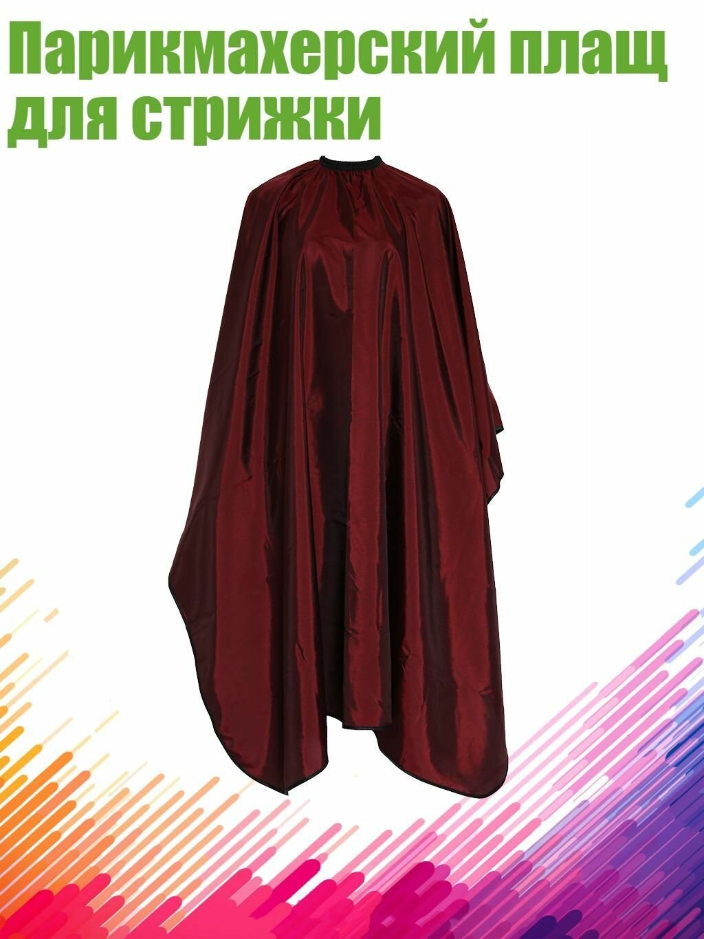 Парикмахерский плащ для стрижки, красный
