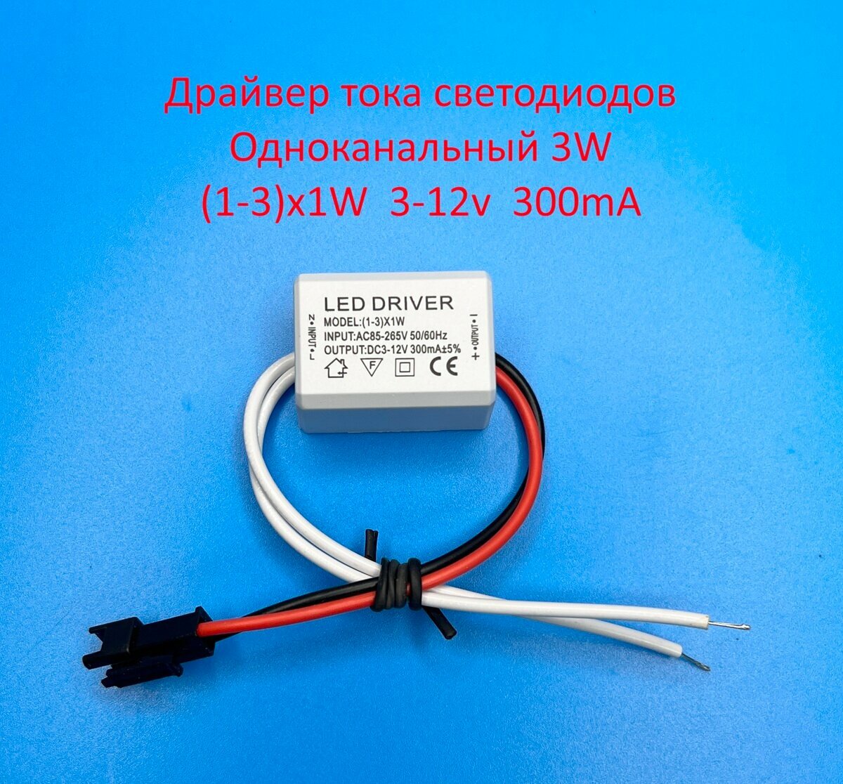 Драйвер тока светодиодов одноканальный AC-DC 3w 1-3*1w 3-12v 300mA