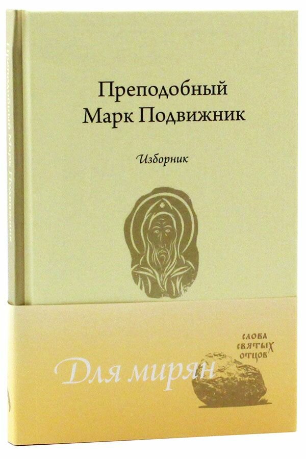 Изборник. Марк Подвижник, преподобный. Свято-Елисаветинский монастырь, Минск