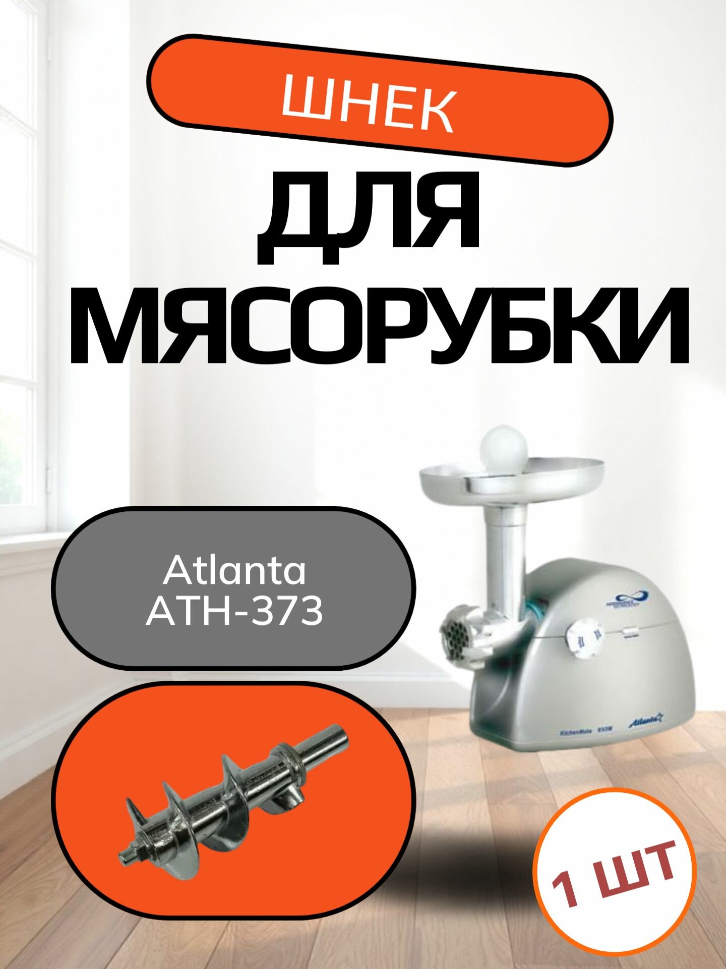Шнек для мясорубки Atlanta ATH-373 Длина винтовой части - 75мм, общая длина шнека 120мм