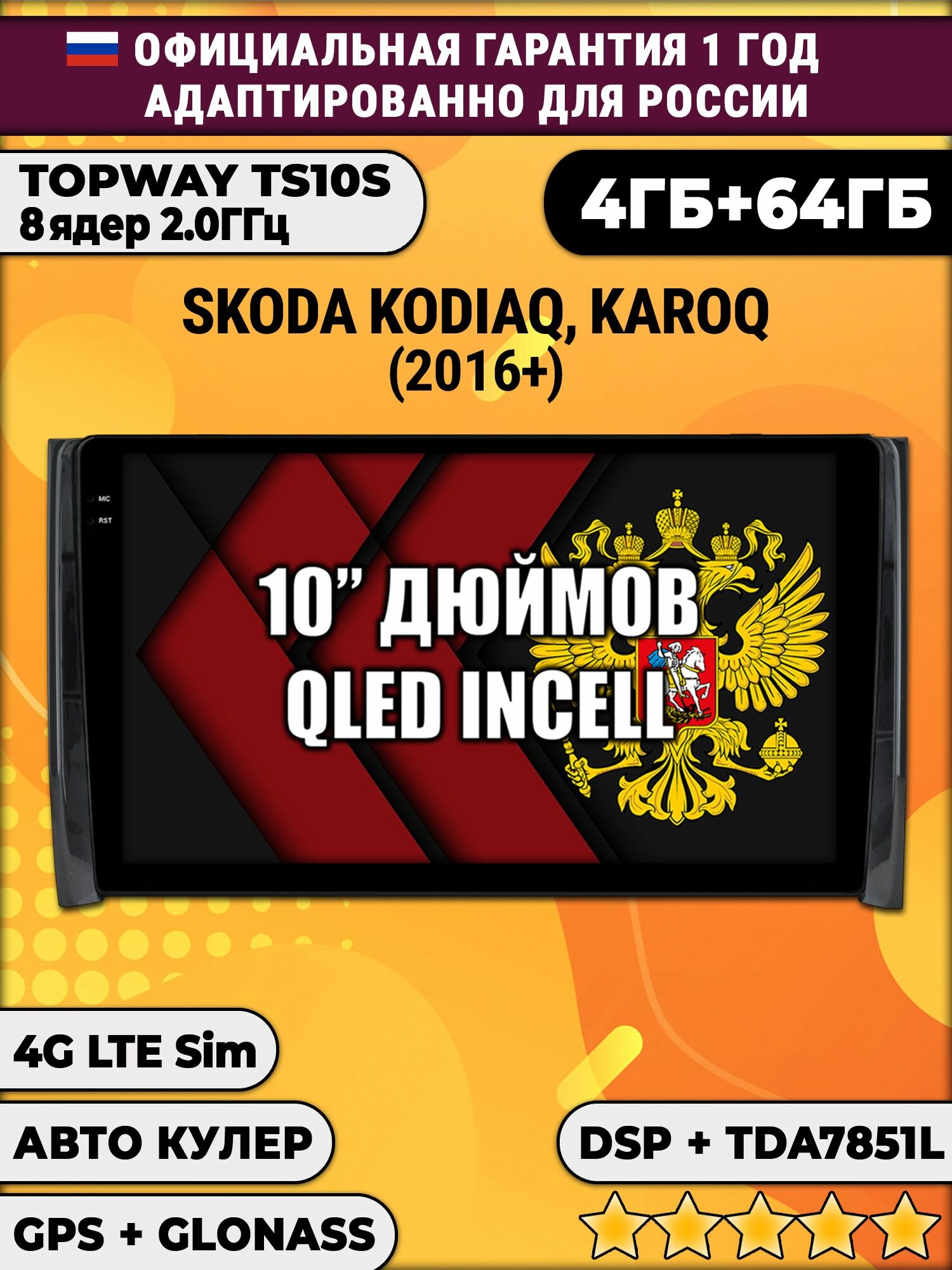 TS10S 8 ядер, 4гб+64гб для SKODA KODIAQ / KAROQ, Android магнитола