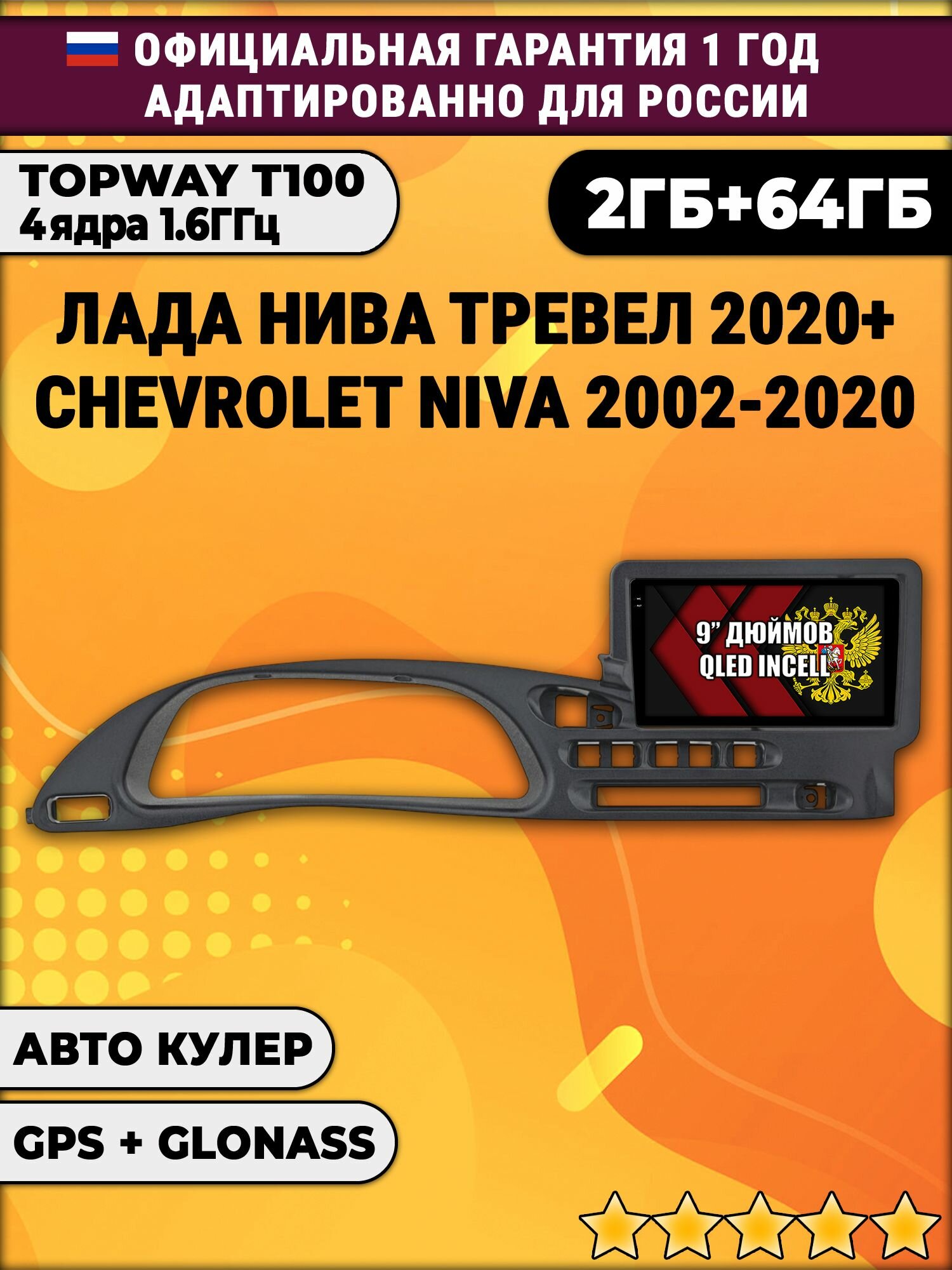 2гб+64гб для лада нива тревел (2020 2021 2022 2023 2024 2025), CHEVROLET NIVA (2002-2020), Android магнитола с QLED INCELL экраном