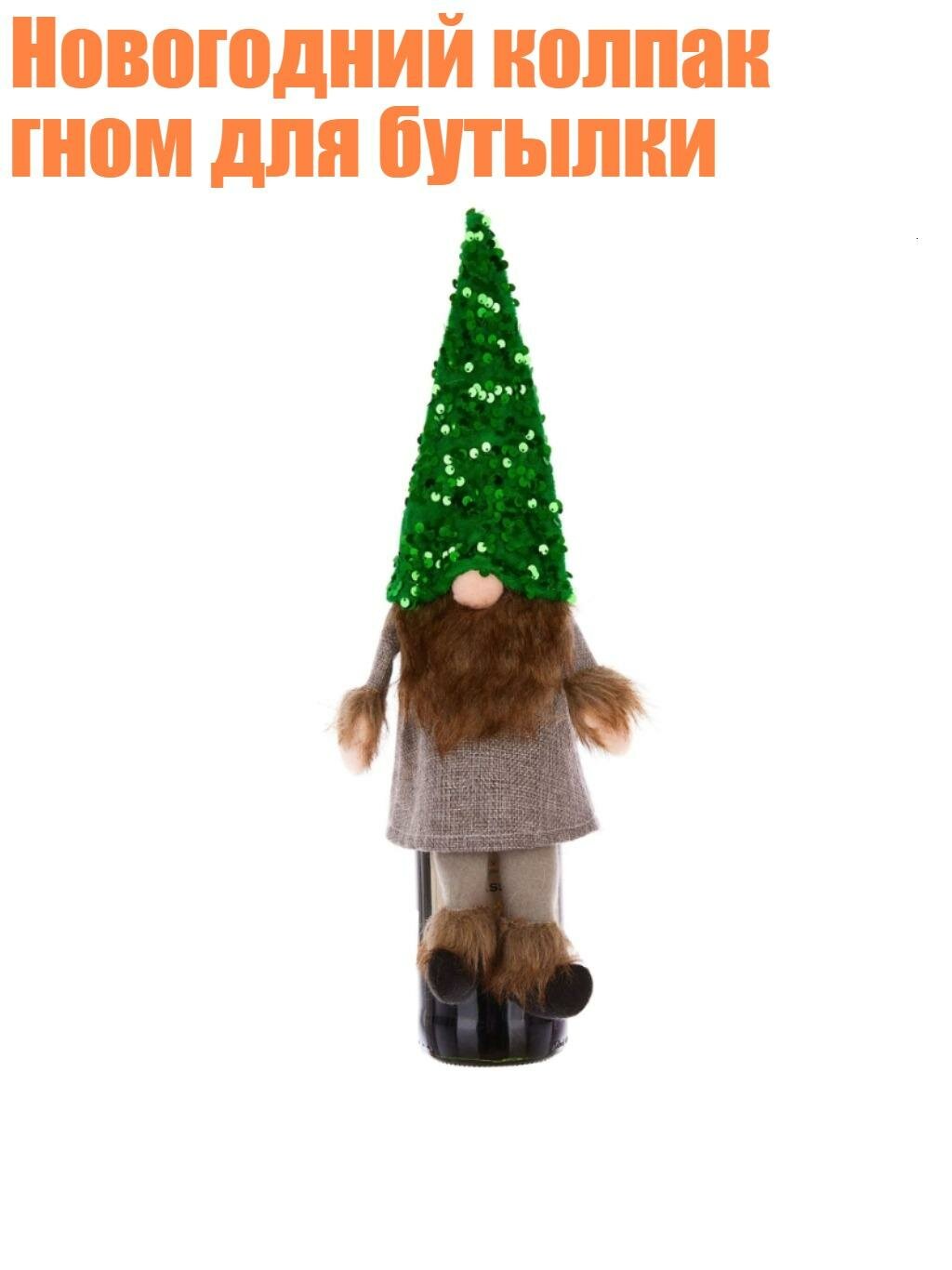 Новогодний колпак гном для бутылки, 1