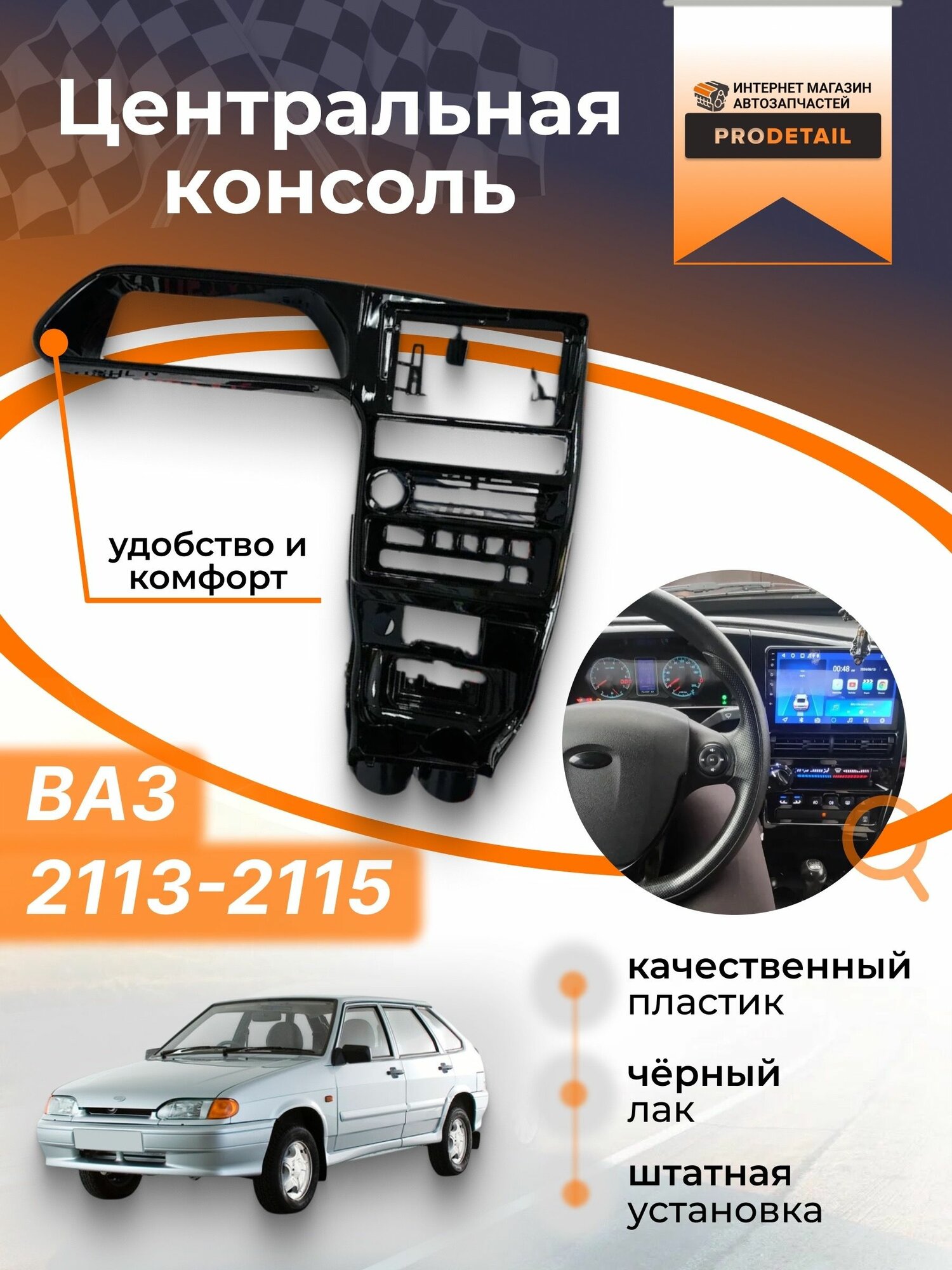 Консоль с подстаканниками и рамкой 9 дюймов Ваз 2114 2113 2115 черный лак