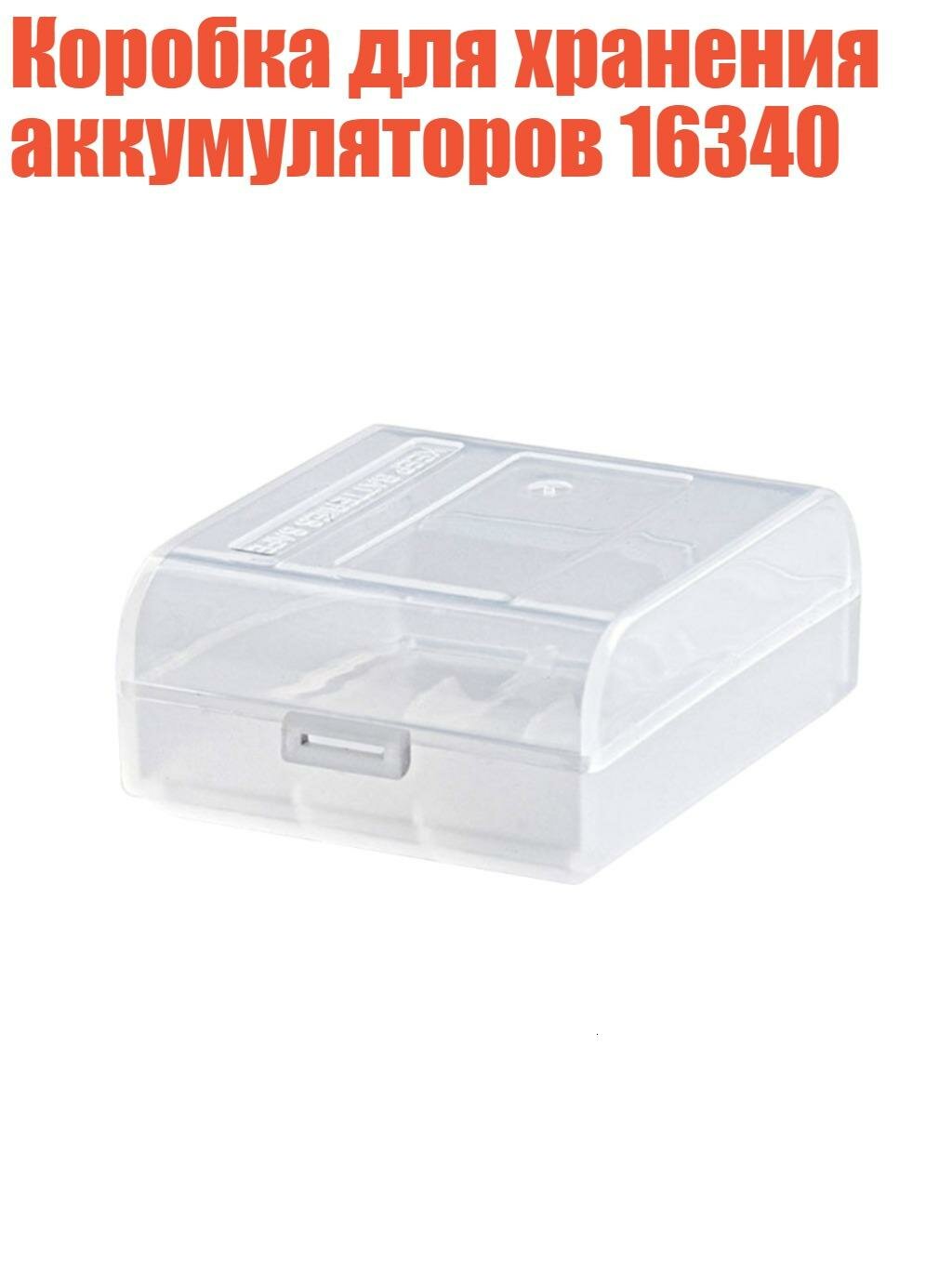 Коробка для хранения аккумуляторов 16340, 2 секции