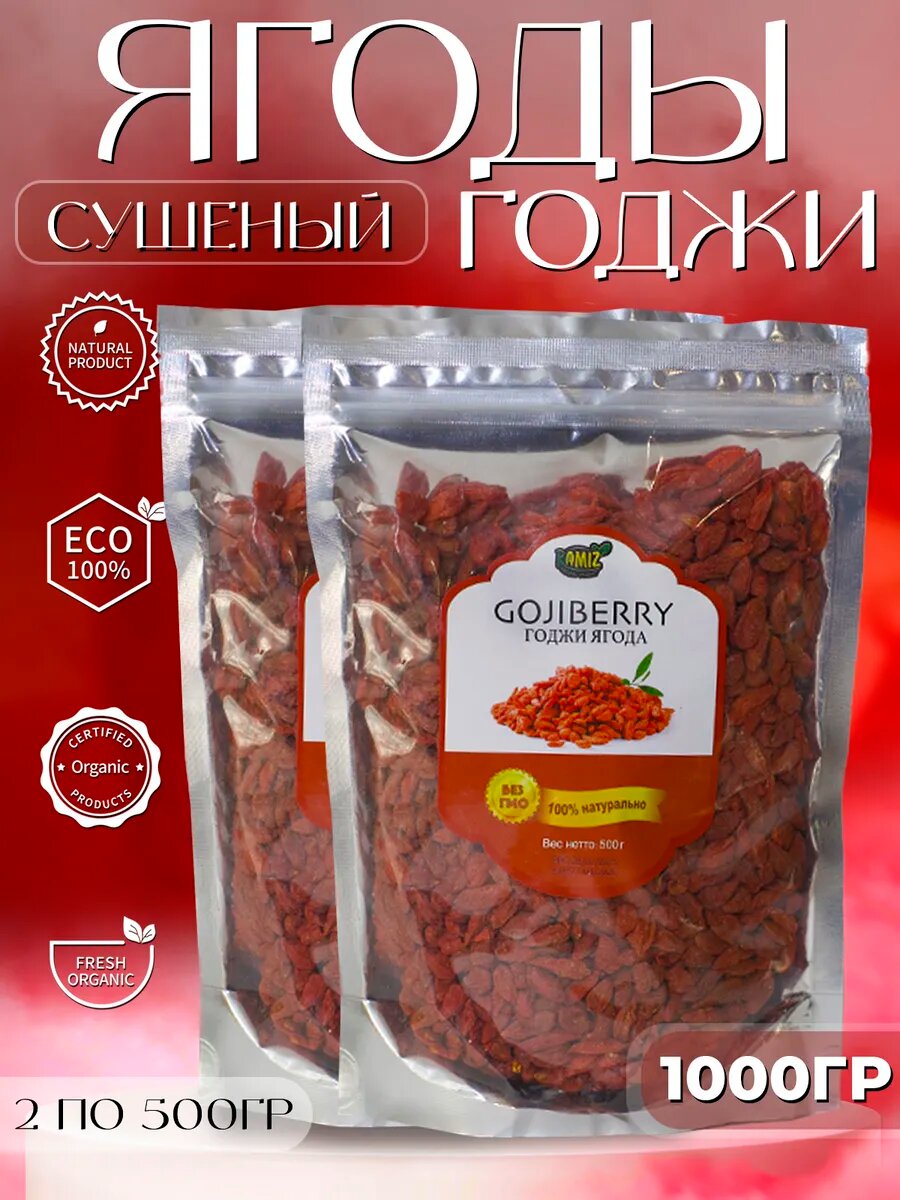 Ягоды годжи