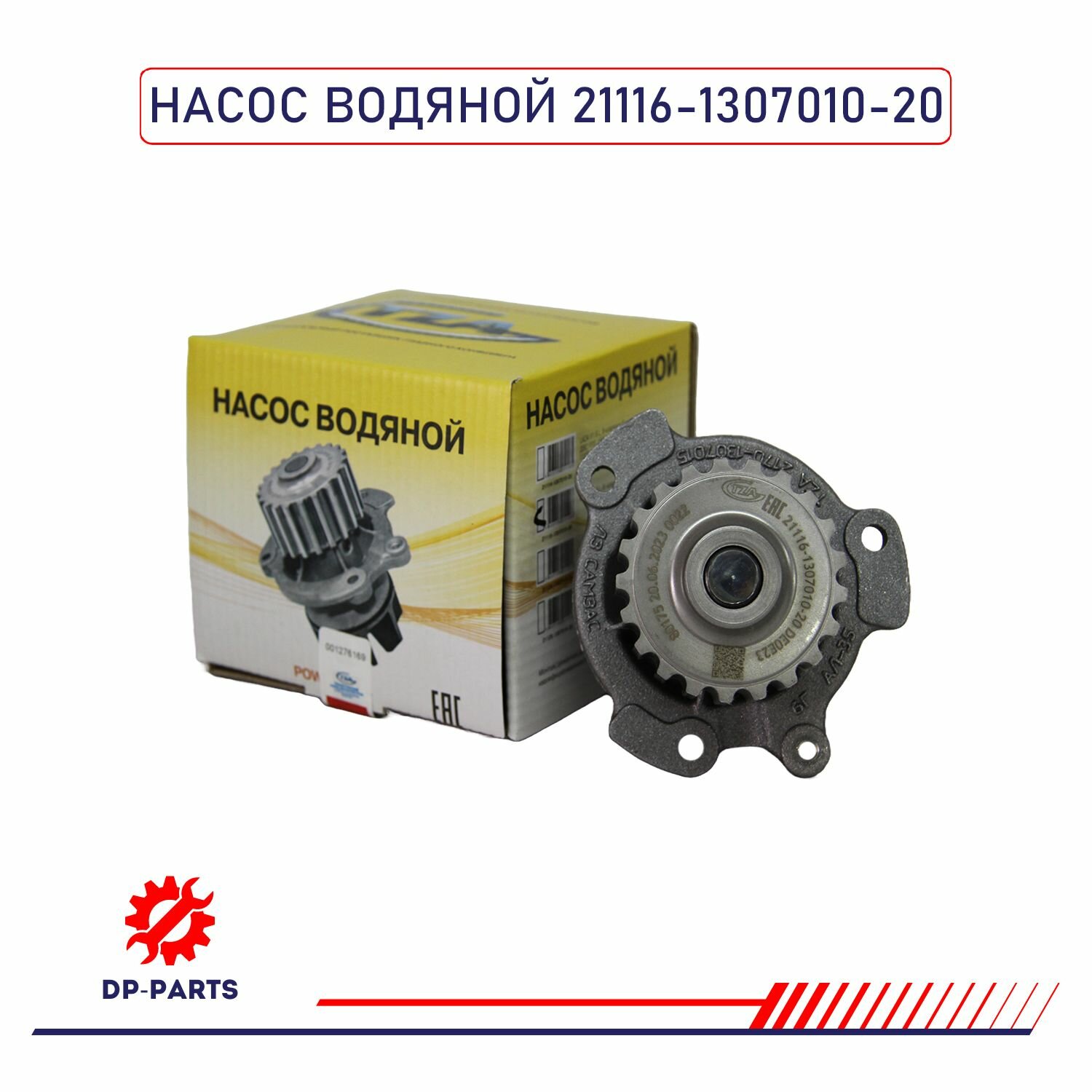Насос водяной 21116-1307010-20 TZA POWERFULL (помпа, 8V) для а/м ВАЗ 2190-91 Granta, ВАЗ 2170-72 Priora, Lada Largus