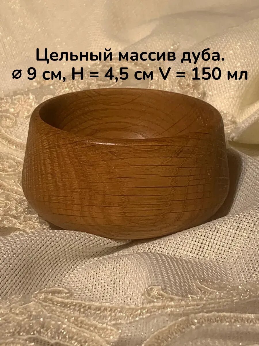 Соусник ⌀ 9 см из дуба