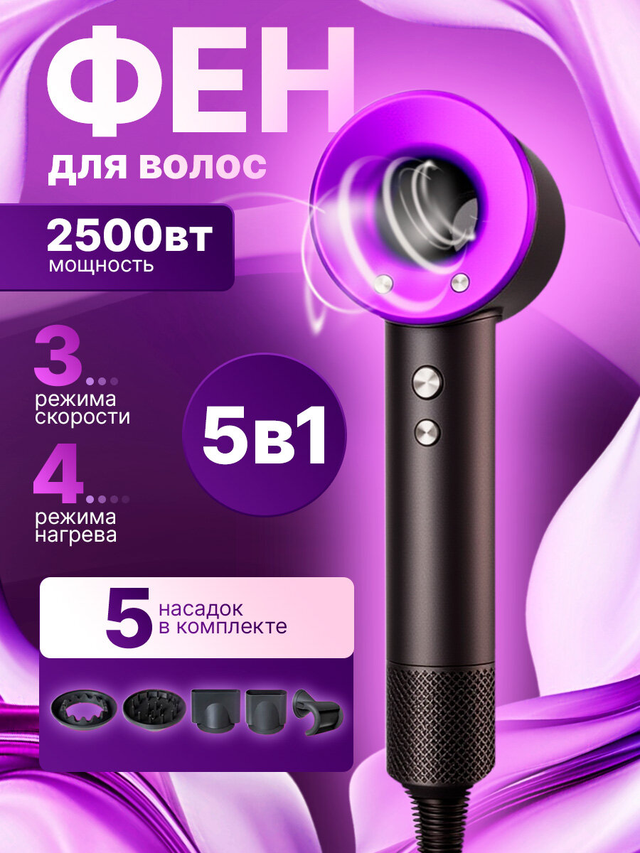 Фен для волос профессиональный мощный с насадками 5в1, с ионизацией, 2500 Вт