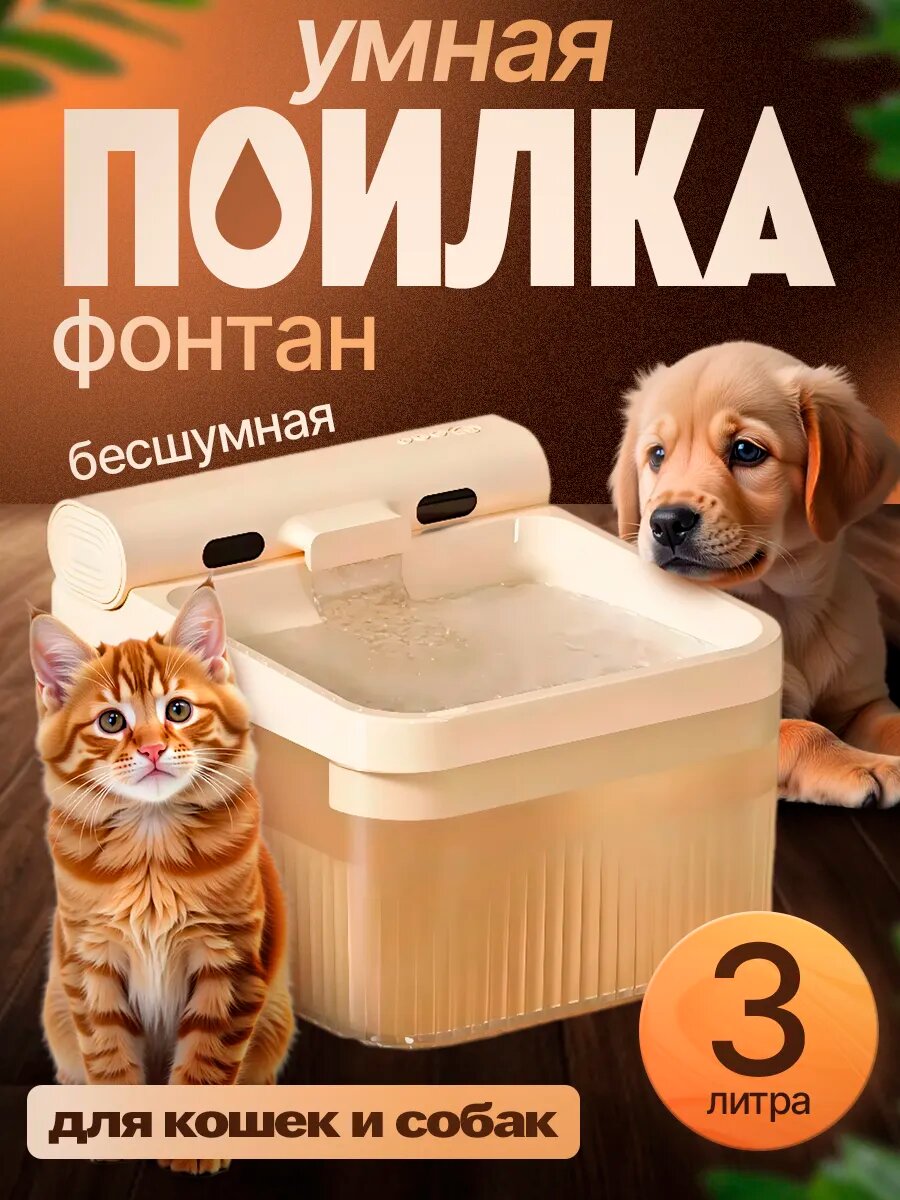 Поилка автоматическая беспроводная, фонтан для кошек и собак