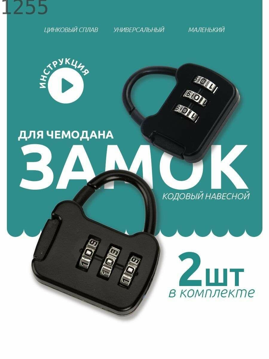 Кодовый замок навесной маленький для багажа, сумки, чемодана, замочек с кодовым ключом 2 шт.