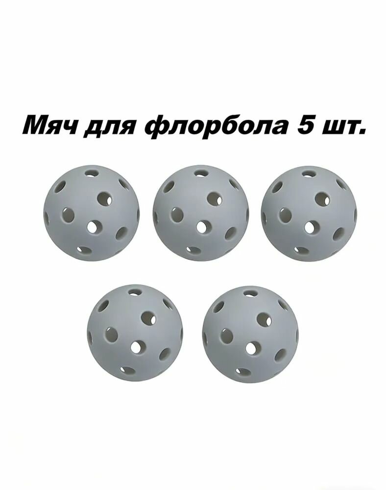 Мяч для флорбола Мяч для занятий спортом на открытом воздухе , серый 72мм 5шт