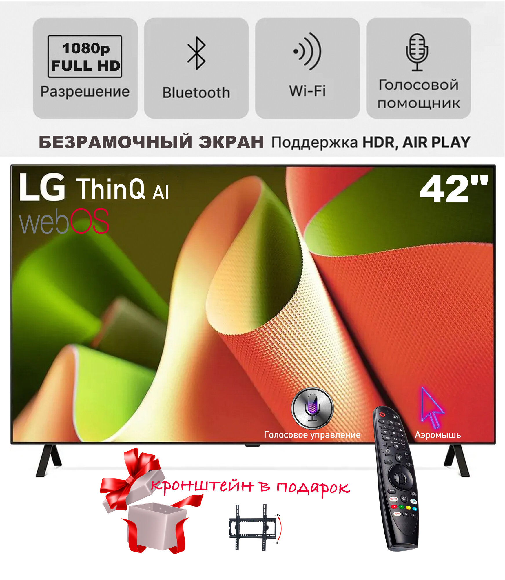 LG ThinQ Ai - Smart TV 42" - ДУ Аэромышь - с голосовым управлением.