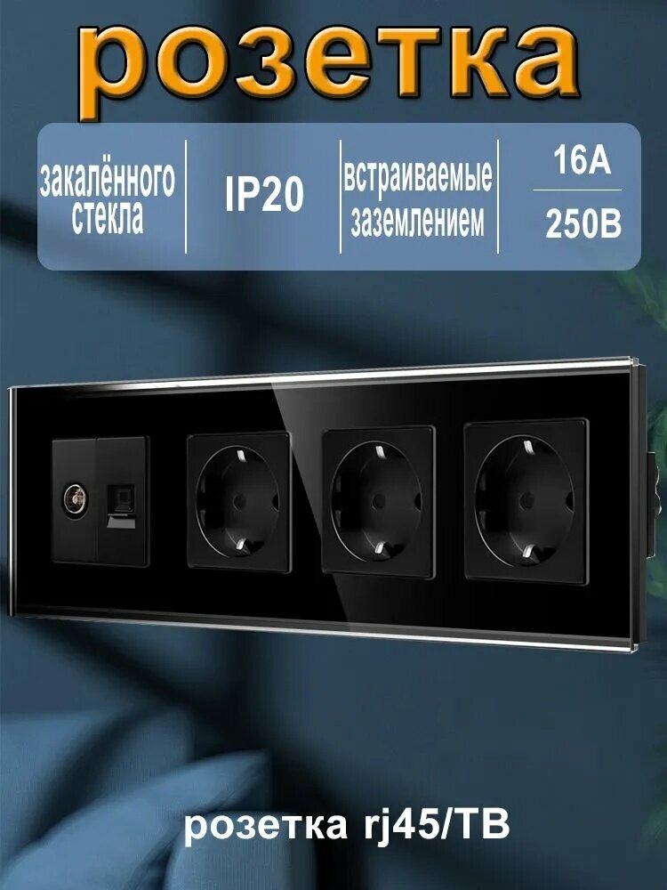 Розетка тройная заземлением для тв и RJ 45 Ethernet, черная стеклянная.