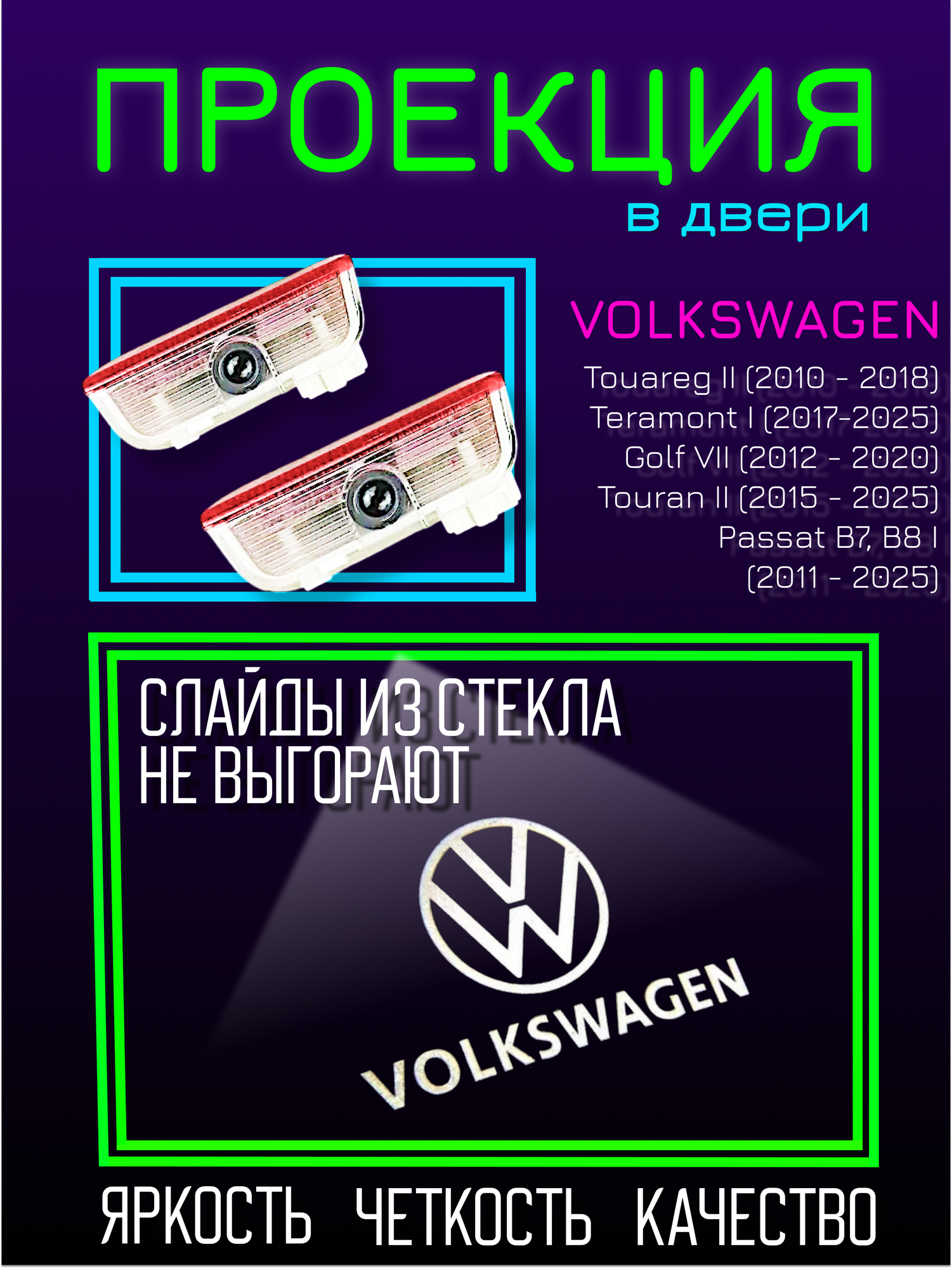 2 плафона, подсветка Volkswagen, стеклянные слайды, не выгорают, лазерная проекция логотипа VW в двери