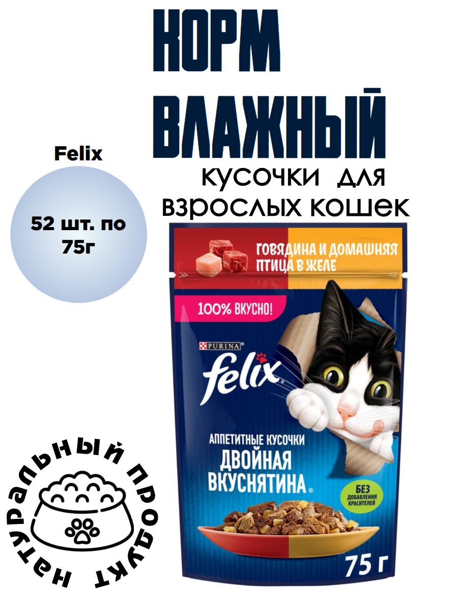Корм влажный Felix кусочки Двойная вкуснятина для взрослых кошек с говядиной и домашней птицей в желе, 75г х 52 шт.