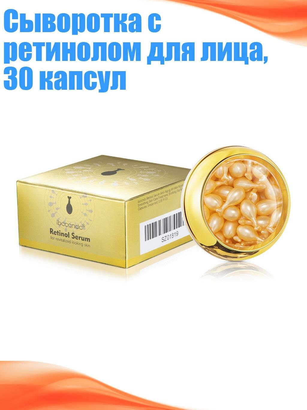 Сыворотка с ретинолом для лица, 30 капсул