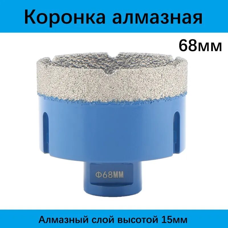 Коронка алмазная по керамограниту 68мм, на УШМ М14