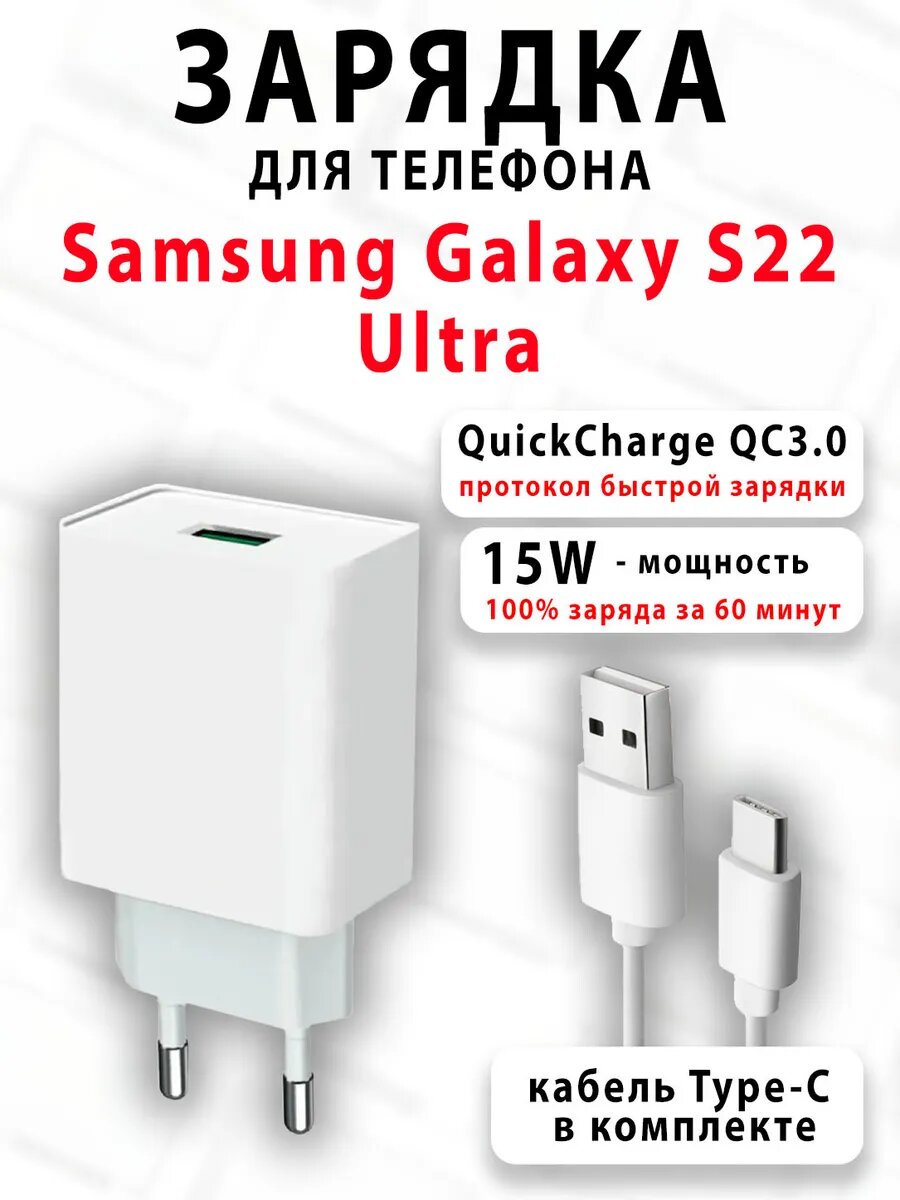 Зарядка для телефона Samsung Galaxy S22 Ultra