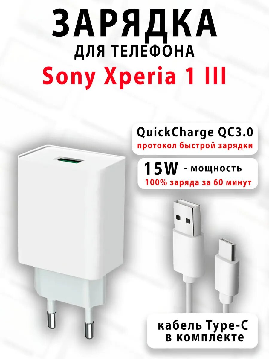 Зарядка для телефона Sony Xperia 1 III