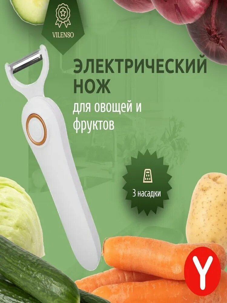 Электрический нож Фрукто_овощичистка, белый