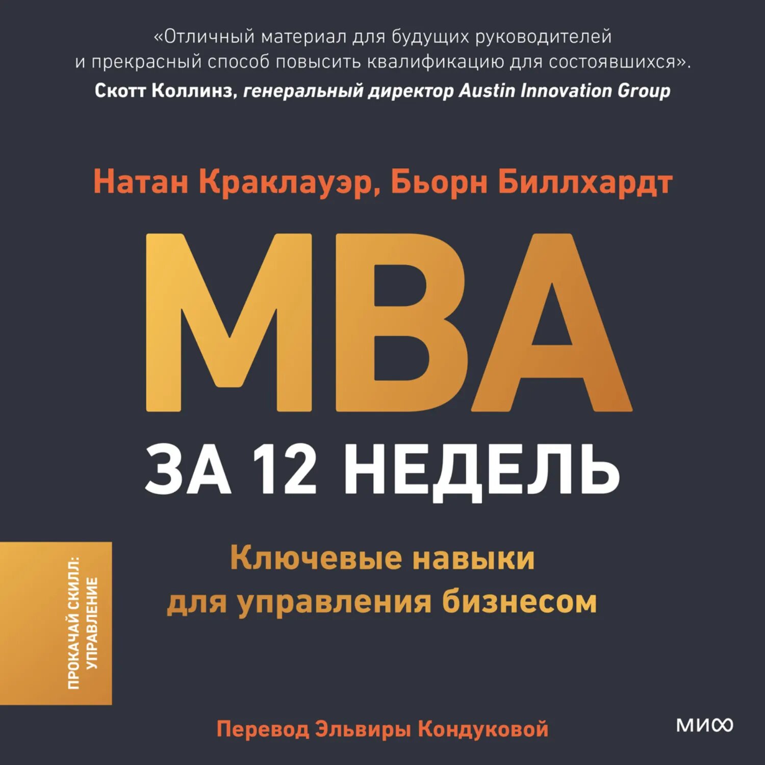 MBA за 12 недель. Ключевые навыки для управления бизнесом [Аудиокнига]