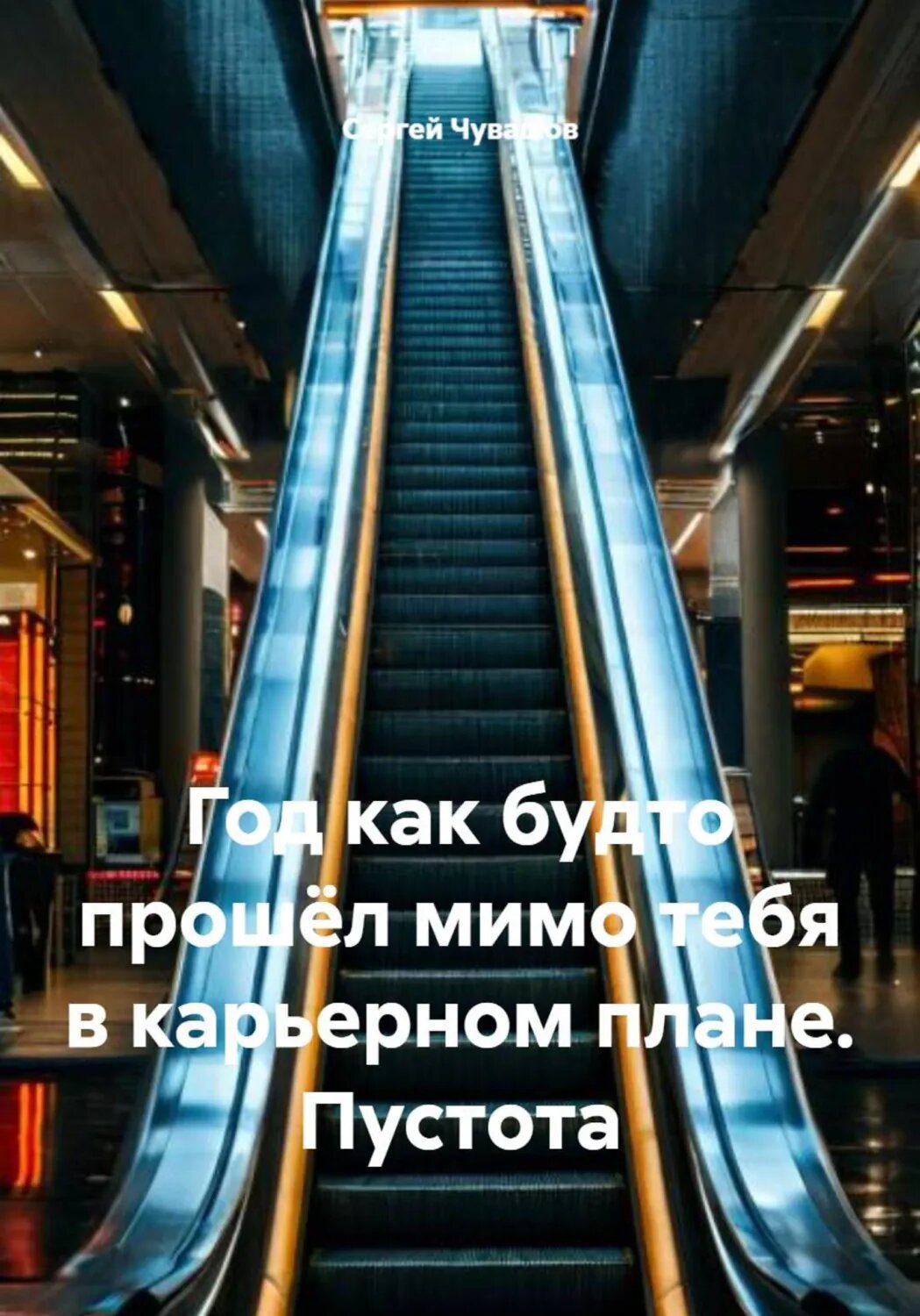 Год как будто прошёл мимо тебя в карьерном плане. Пустота [Цифровая книга]