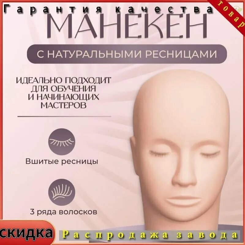 Манекен для наращивания с вшитыми ресницами