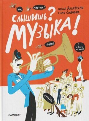 Дашевская Н. Слышишь? Музыка!