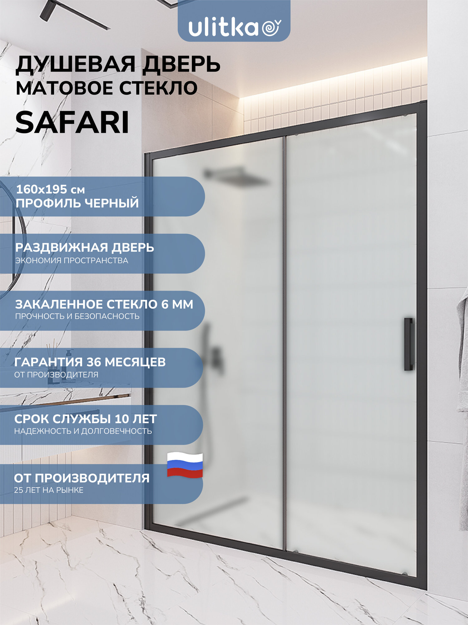 Душевая дверь в нишу 160х195 см. Ulitka Safari стекло матовое, профиль черный