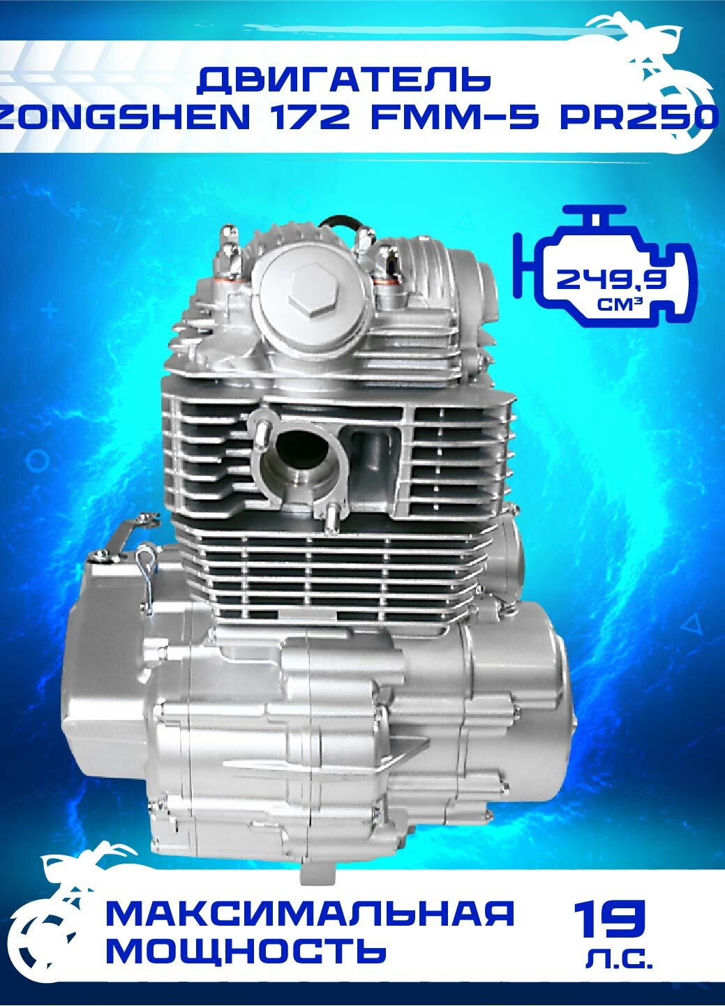 Двигатель 4Т 250 см3 172FMМ-5 ZONGSHEN PR250, балансирный вал, 5МКПП, кикстартер+электростартер