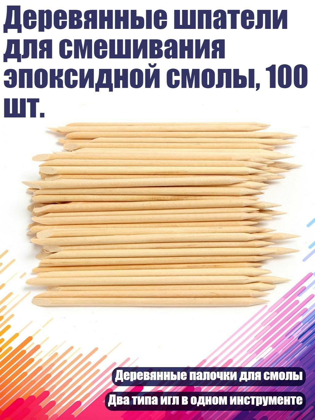 Деревянные шпатели для смешивания эпоксидной смолы, 100 шт.