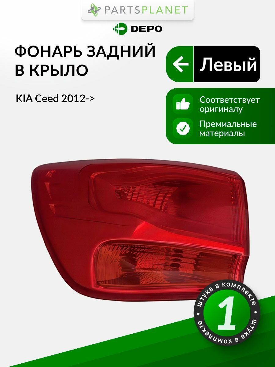 Задний фонарь в крыло левый для КИА Сид 2012->, oem 92401A2300 арт 2231962LUE
