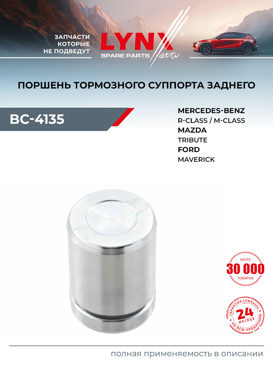 Поршень тормозного суппорта задний для FORD MAVERICK / MAZDA TRIBUTE / LYNXauto BC-4135
