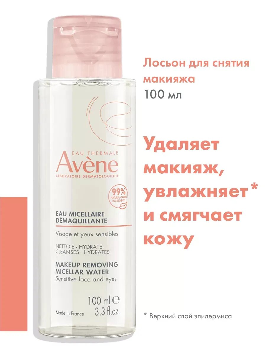 Лосьон мицеллярный для снятия макияжа 100 мл