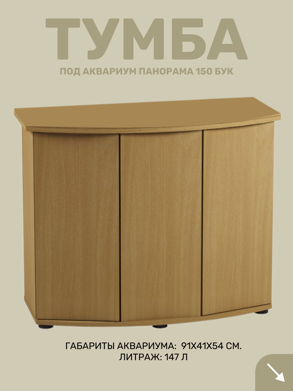 Тумба под аквариум Biodesign Панорама 150 (Бук) ЛДСП 91*41*73 см