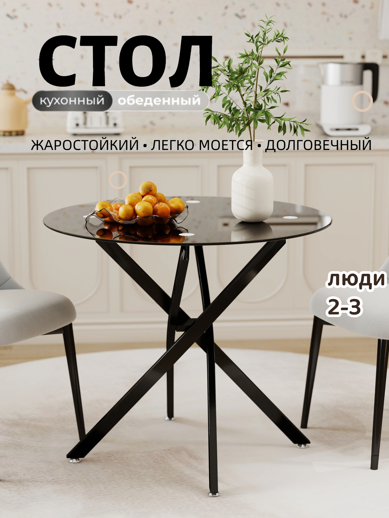 Стол кухонный круглый из закаленного стекла 80 см, выдерживает 100 кг, для маленькой кухни