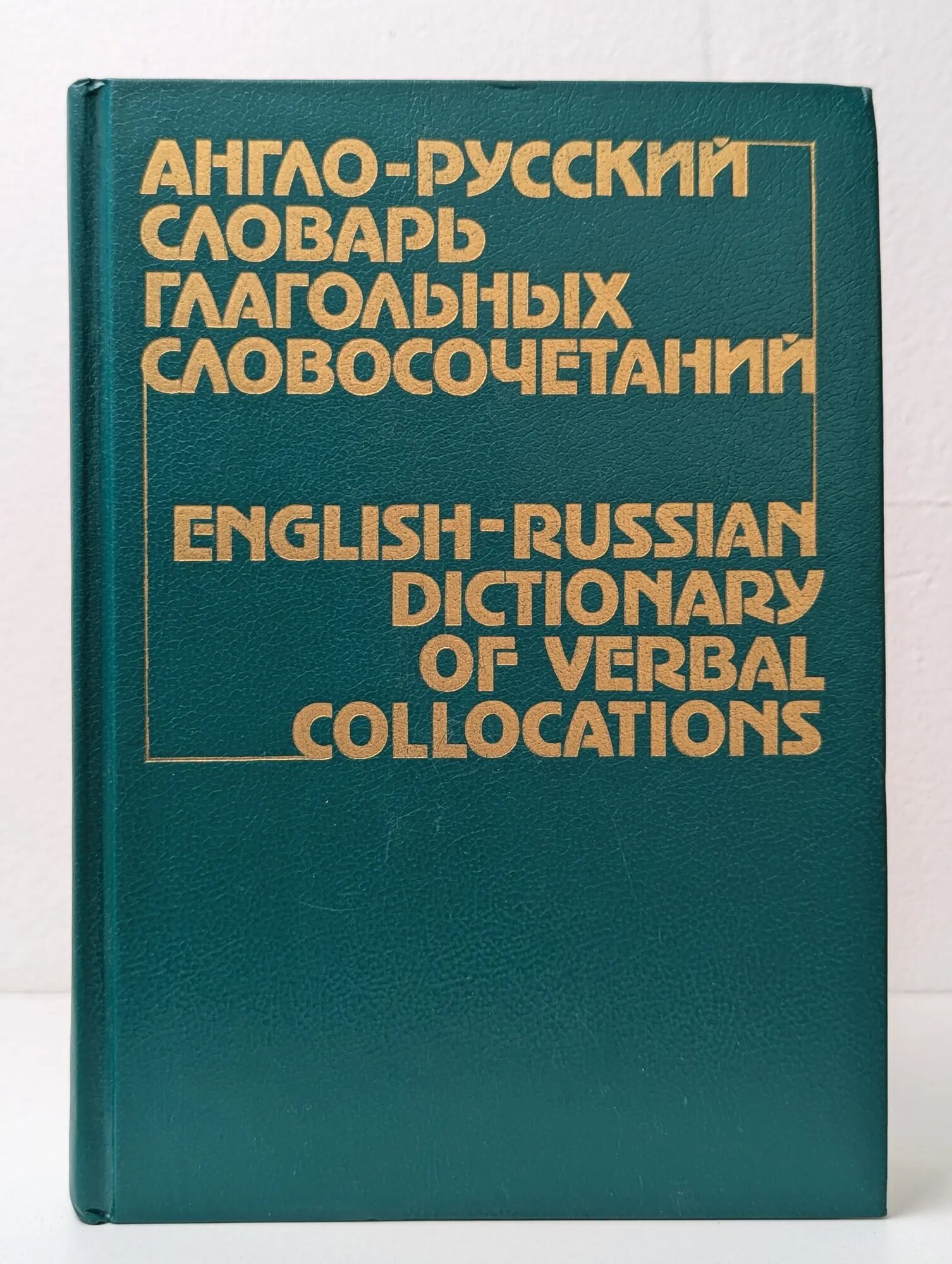 Англо-русский словарь глагольных словосочетаний Медникова Эсфирь Максимовна (ред.) 1990