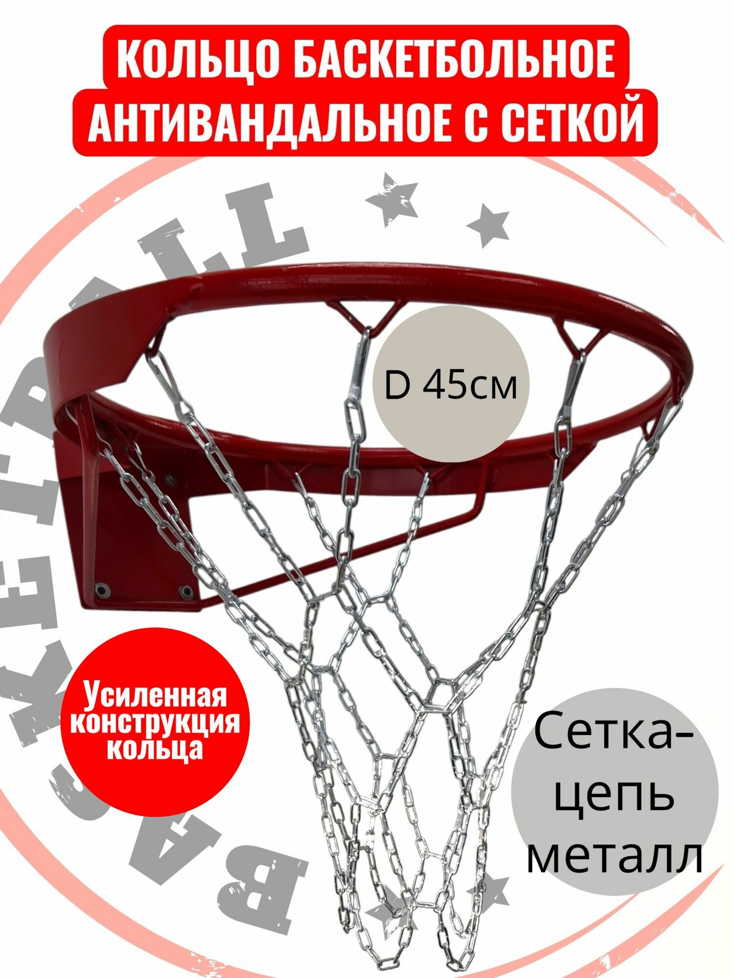 Кольцо антивандальное баскетбольное №7 d-450мм, на 10 крючков с антивандальной сеткой 3мм короткое звено