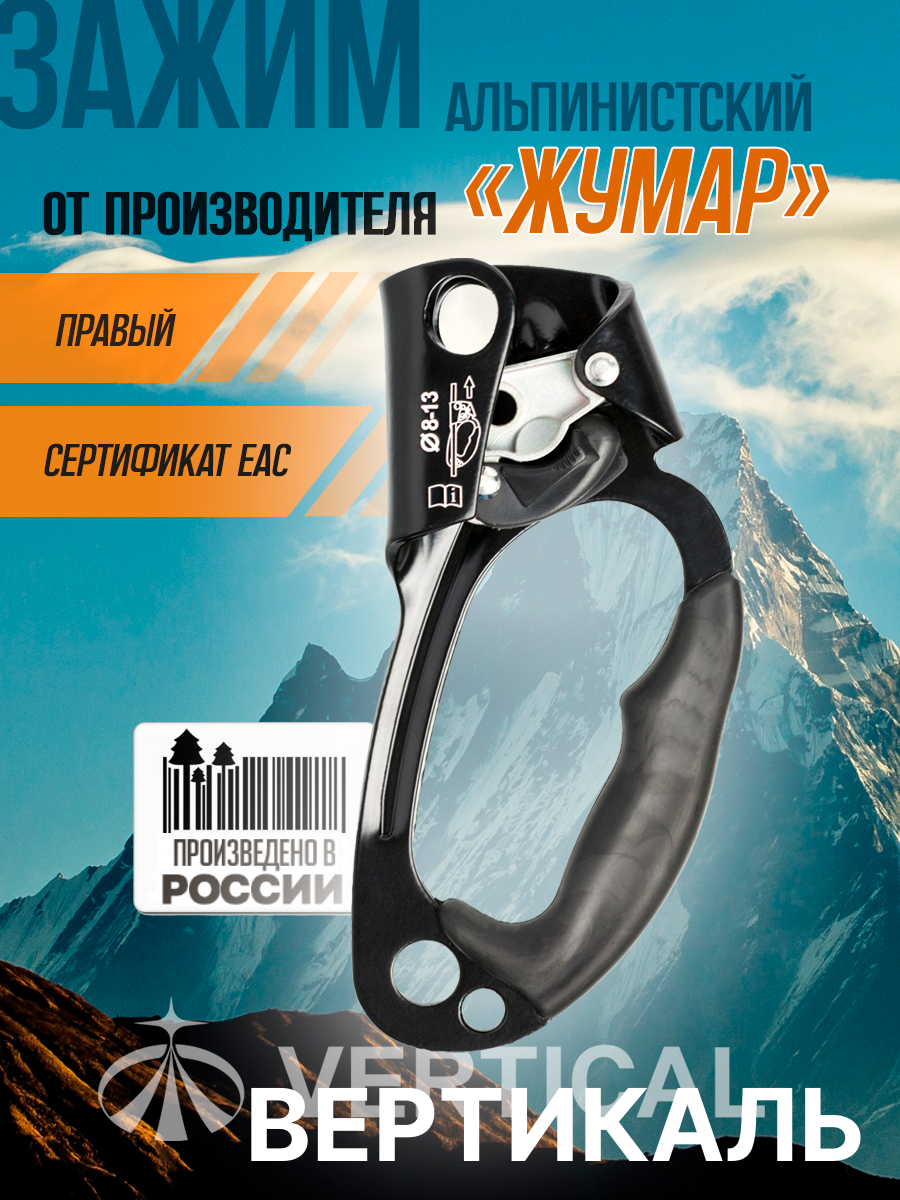 Зажим альпинистский "жумар" правый в корпусе люкс Вертикаль Vertical