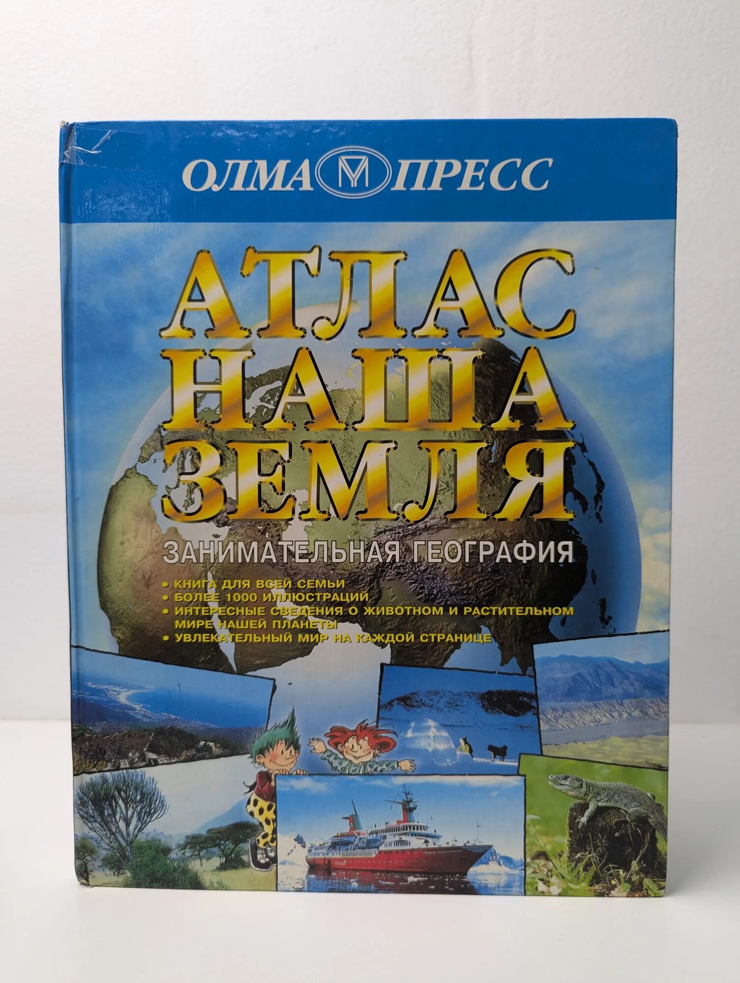 Атлас. Наша Земля. Занимательная география 2001