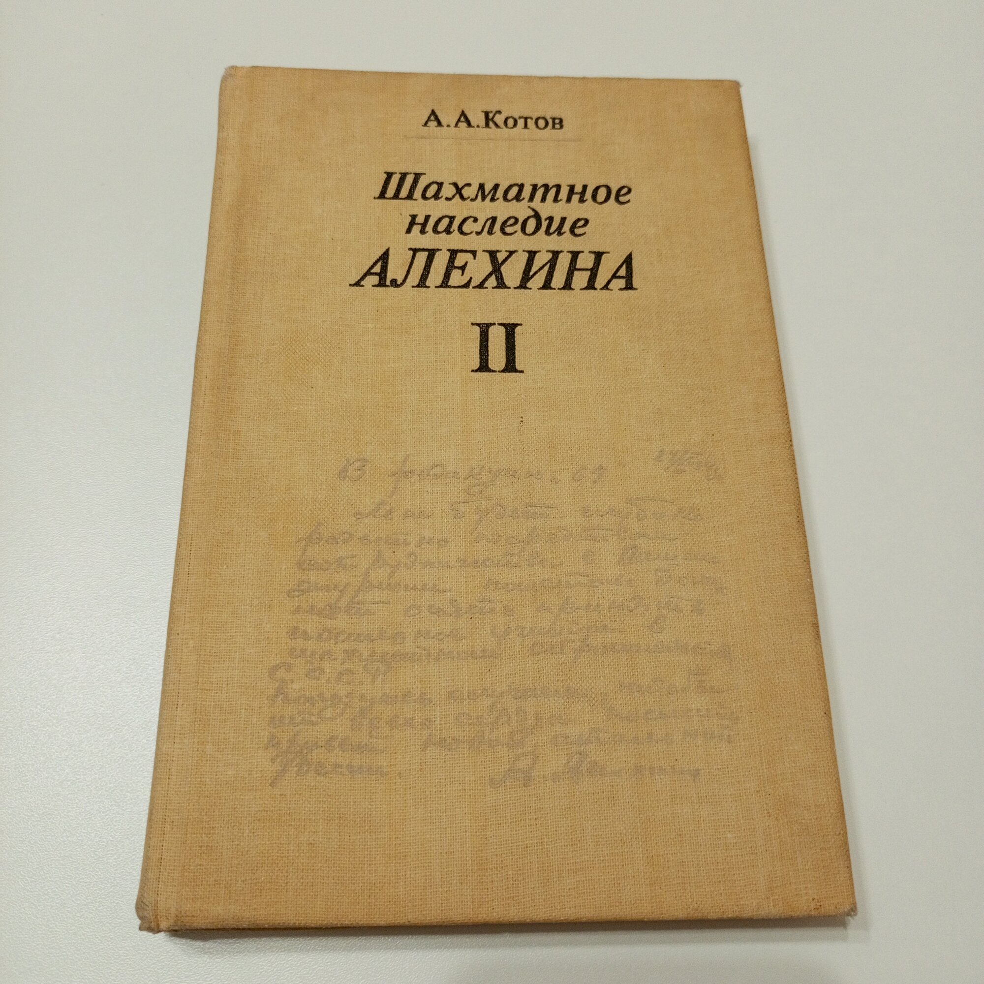 Книга Шахматное наследие Алёхина, том2, А. А. Котов, 1982г, твёрдая