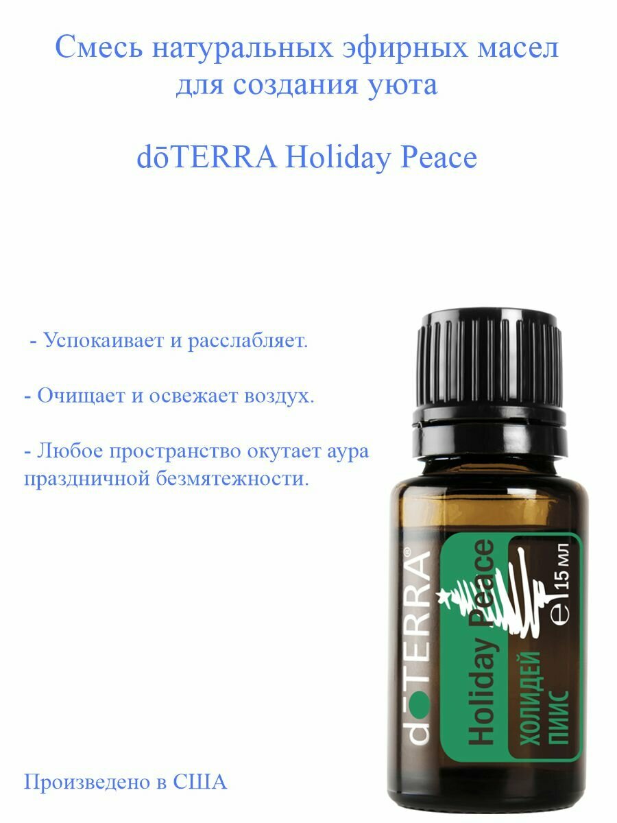 Смесь эфирных масел Holiday Peace doTERRA Холидей Пиис дотерра, 15 мл