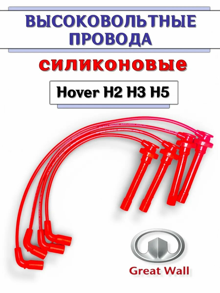 Провода высоковольтные силиконовые Great Wall Hover H2 H3 H5